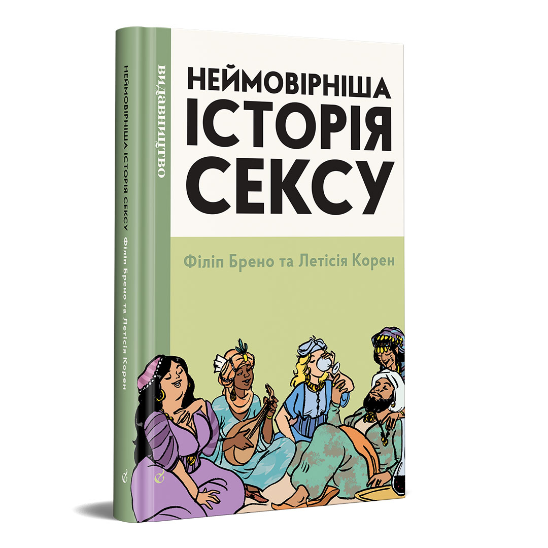 Філіп Брено Летісія Корен «Неймовірніша історія сексу книга друга