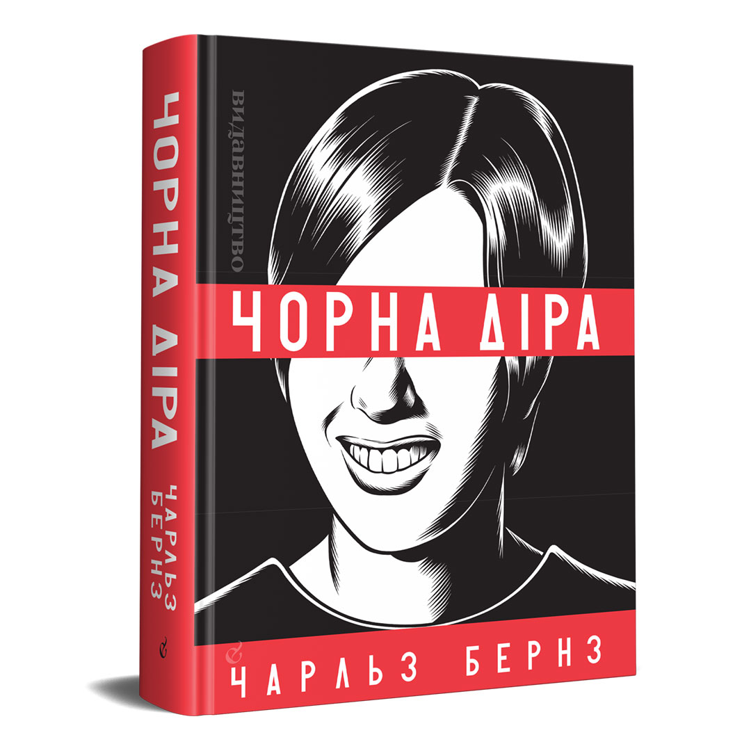 Чарльз Бернз, «Чорна діра» (повернення з крамниць) — купити у «Видавництві»